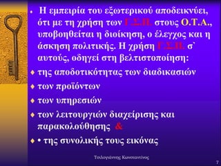 Κωνσταντίνος Τσιλογιάννης - Οργάνωση και λειτουργία γεωγραφικών ...