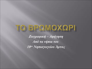 το βρωμοχωρι | PPT