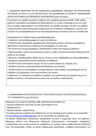 Το ένδυμα ως μορφή επικοινωνίας: Σχέδιο εργασίας | PDF