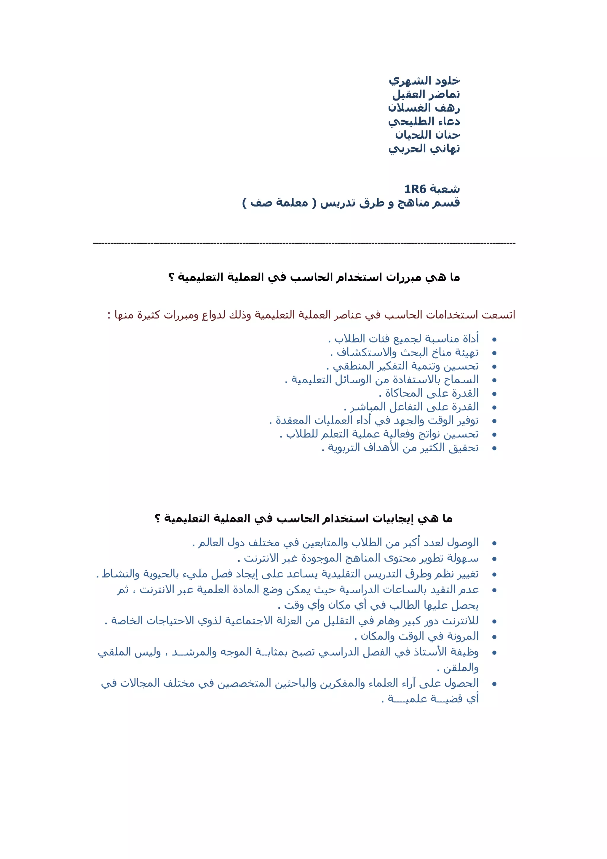 مبررات وايجابيات استخدام الحاسب في العملية التعليمية | DOCX