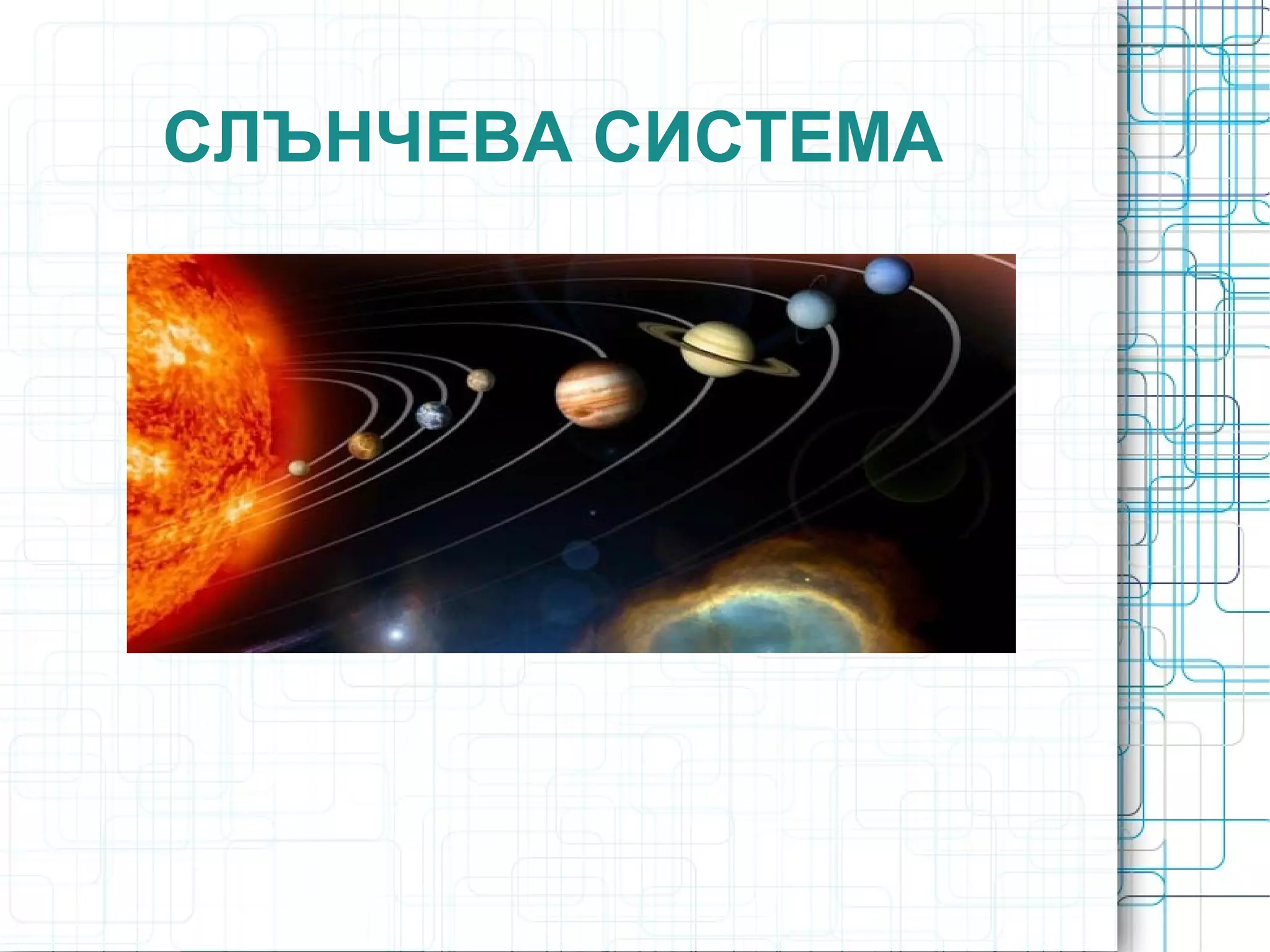 презентация на слънчевата система | ODP