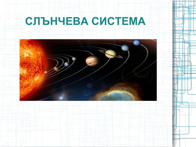 презентация на слънчевата система | ODP