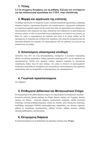 σύγχρονες θεωρίες μαθησης τπε | DOC