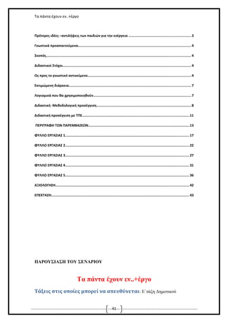 Διδακτικό σενάριο: Ενέργεια | DOC