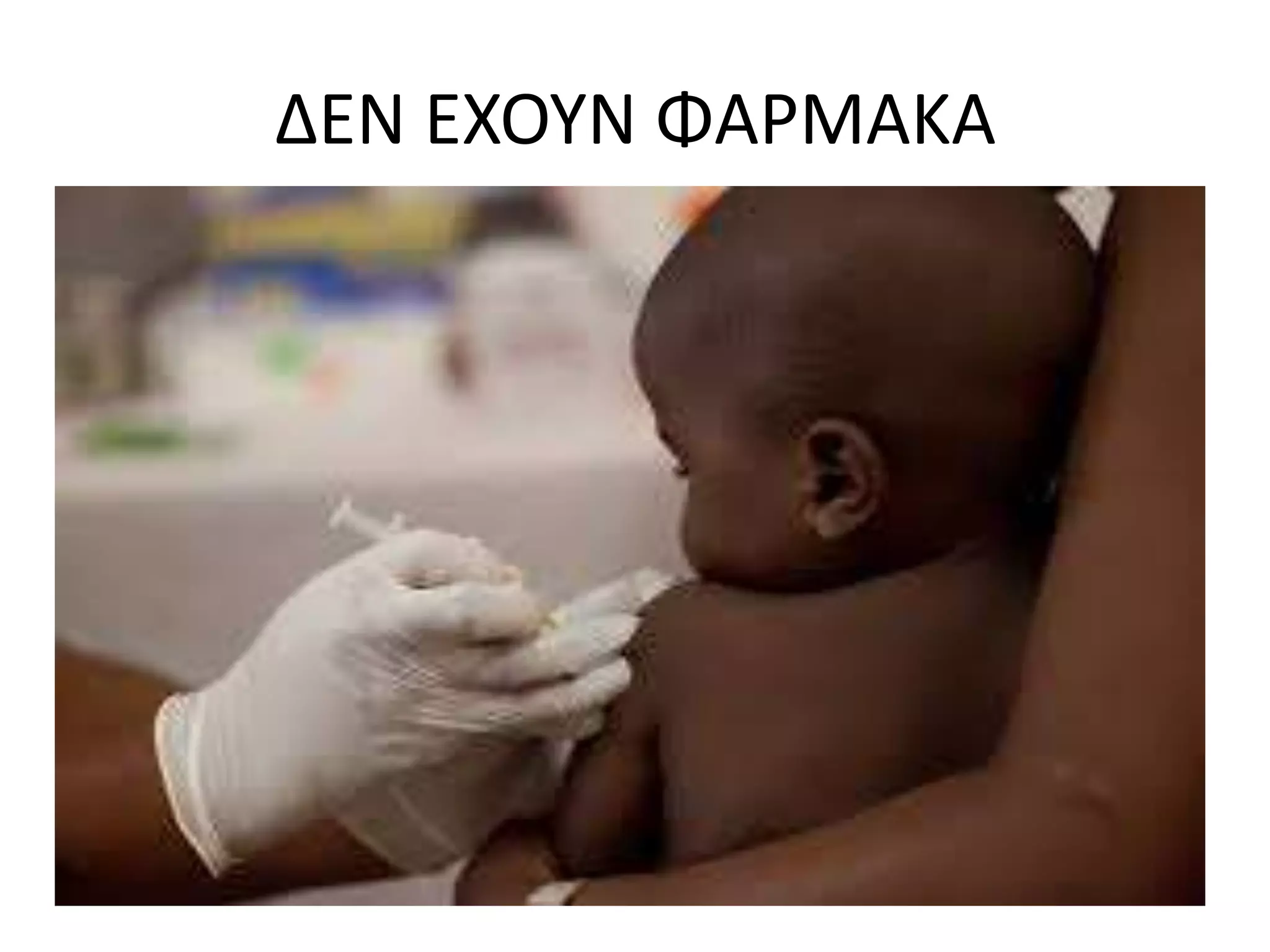 τα παιδια της αφρικης | PPTX