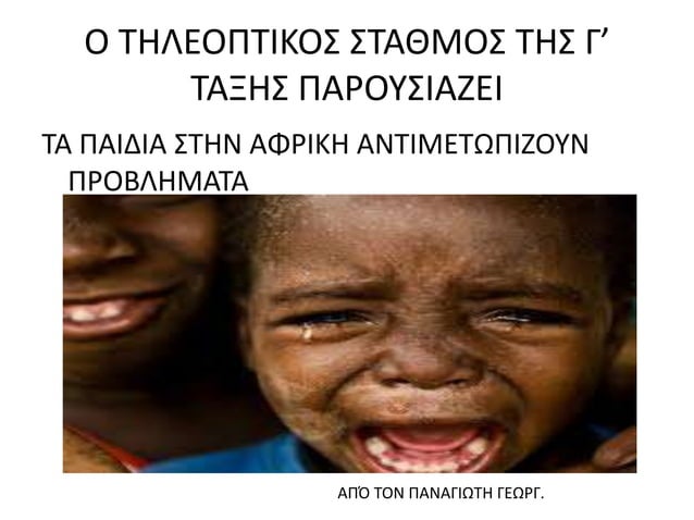 τα παιδια της αφρικης | PPTX