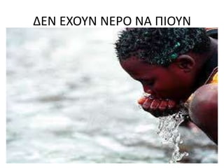 τα παιδια της αφρικης | PPTX