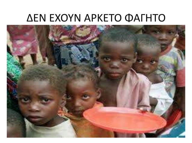 τα παιδια της αφρικης | PPTX