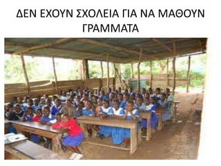 τα παιδια της αφρικης | PPTX