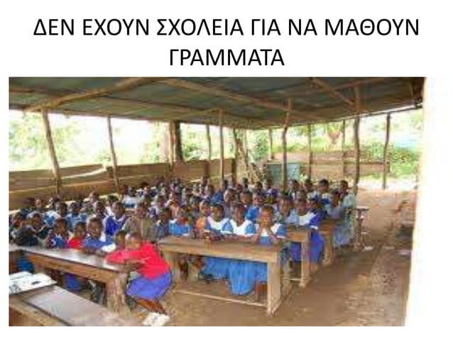 τα παιδια της αφρικης | PPTX