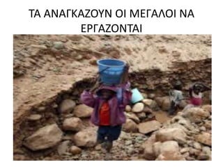 τα παιδια της αφρικης | PPTX