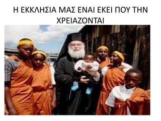 τα παιδια της αφρικης | PPTX