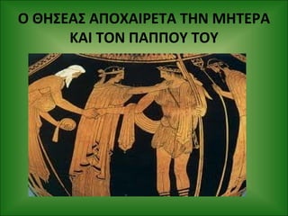 ΘΗΣΕΑΣ | PPT