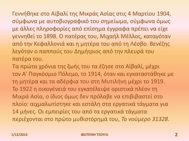 ΓΛΩΣΣΑ-ΕΝΟΤ.6η –ΑΙΟΛΙΚΗ ΓΗ Ηλίας Βενέζης | PPT