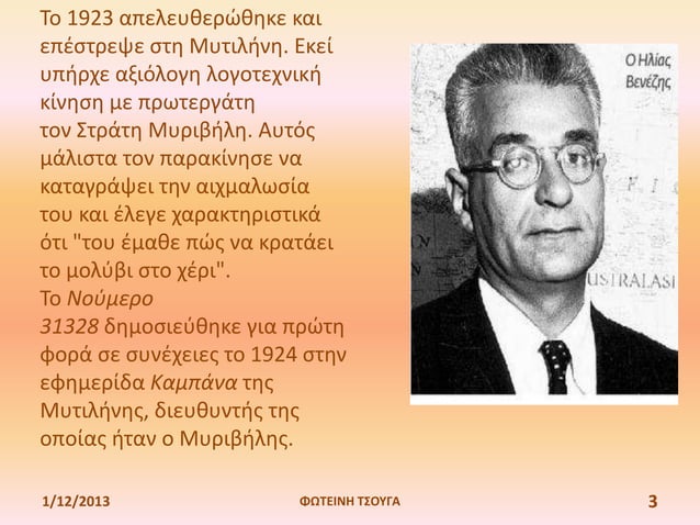 ΓΛΩΣΣΑ-ΕΝΟΤ.6η –ΑΙΟΛΙΚΗ ΓΗ Ηλίας Βενέζης | PPT