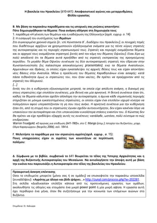 Bασιλεία Hρακλείου | PDF