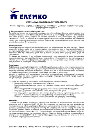 ΕΛΕΜΚΟ: Επανέλεγχος ηλεκτρικής εγκατάστασης | PDF