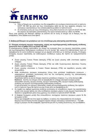 ΕΛΕΜΚΟ: Επανέλεγχος ηλεκτρικής εγκατάστασης | PDF