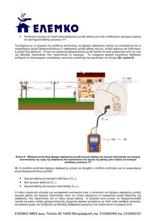 ΕΛΕΜΚΟ: Επανέλεγχος ηλεκτρικής εγκατάστασης | PDF