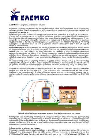 ΕΛΕΜΚΟ: Επανέλεγχος ηλεκτρικής εγκατάστασης | PDF