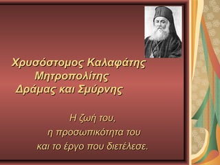 Mητροπολίτης Xρυσόστομος | PPT