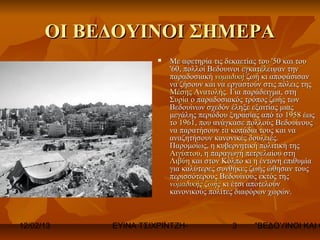 ε τσιχριντζη βεδουινοι και ορος σινα | PPT