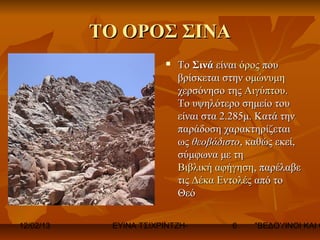 ε τσιχριντζη βεδουινοι και ορος σινα | PPT