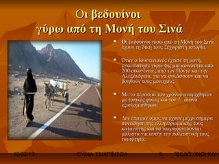 ε τσιχριντζη βεδουινοι και ορος σινα | PPT