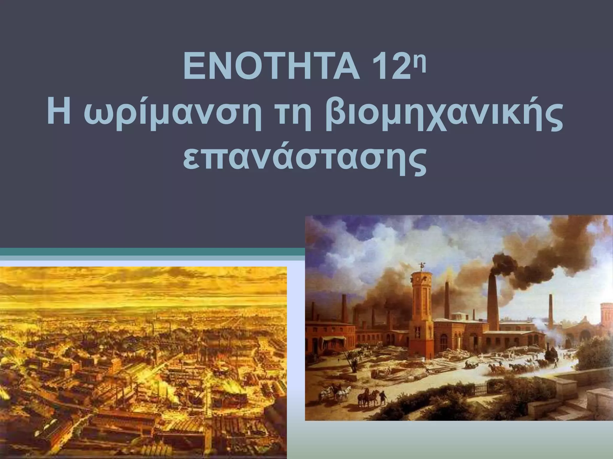 η ωριμανση της βιομηχανικης επαναστασης | PPT