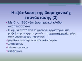 η ωριμανση της βιομηχανικης επαναστασης | PPT