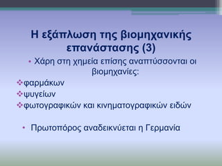 η ωριμανση της βιομηχανικης επαναστασης | PPT