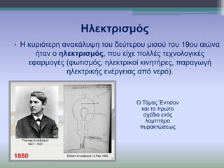 η ωριμανση της βιομηχανικης επαναστασης | PPT
