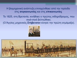 η ωριμανση της βιομηχανικης επαναστασης | PPT