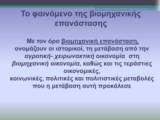 η ωριμανση της βιομηχανικης επαναστασης | PPT