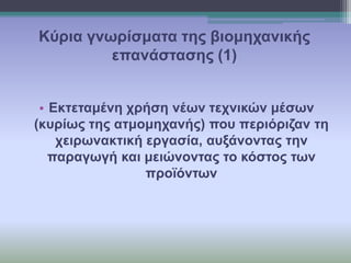 η ωριμανση της βιομηχανικης επαναστασης | PPT
