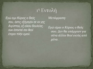 οι δέκα εντολές | PPTX