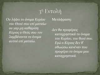 οι δέκα εντολές | PPTX