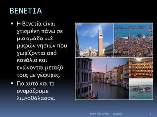 ΒΕΝΕΤΙΑ | PPTX