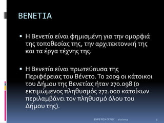 ΒΕΝΕΤΙΑ | PPTX