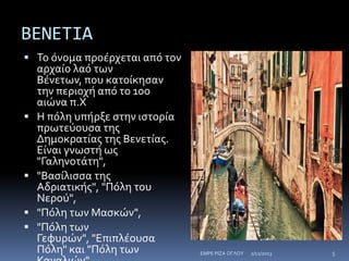 ΒΕΝΕΤΙΑ | PPTX