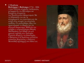 ΙΣΤΟΡΙΑ ΟΙ ΔΑΣΚΑΛΟΙ ΤΟΥ ΓΕΝΟΥΣ ΕΥΓΕΝΙΟΣ ΒΟΥΛΓΑΡΗΣ | PPT