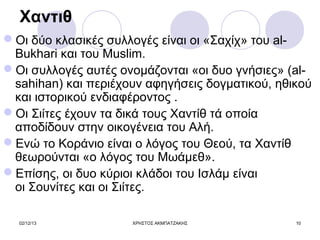 ΓΛΩΣΣΑ ΚΕΦ 6 - "ΟΙ ΘΡΗΣΚΕΙΕΣ ΤΟΥ ΚΟΣΜΟΥ" ΙΣΛΑΜΙΣΜΟΣ | PPT