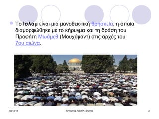 ΓΛΩΣΣΑ ΚΕΦ 6 - "ΟΙ ΘΡΗΣΚΕΙΕΣ ΤΟΥ ΚΟΣΜΟΥ" ΙΣΛΑΜΙΣΜΟΣ | PPT