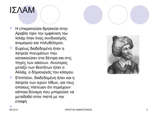 ΓΛΩΣΣΑ ΚΕΦ 6 - "ΟΙ ΘΡΗΣΚΕΙΕΣ ΤΟΥ ΚΟΣΜΟΥ" ΙΣΛΑΜΙΣΜΟΣ | PPT