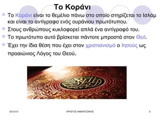 ΓΛΩΣΣΑ ΚΕΦ 6 - "ΟΙ ΘΡΗΣΚΕΙΕΣ ΤΟΥ ΚΟΣΜΟΥ" ΙΣΛΑΜΙΣΜΟΣ | PPT