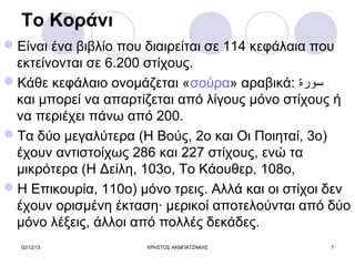 ΓΛΩΣΣΑ ΚΕΦ 6 - "ΟΙ ΘΡΗΣΚΕΙΕΣ ΤΟΥ ΚΟΣΜΟΥ" ΙΣΛΑΜΙΣΜΟΣ | PPT