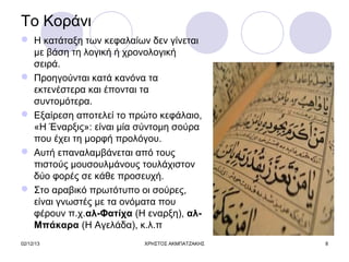 ΓΛΩΣΣΑ ΚΕΦ 6 - "ΟΙ ΘΡΗΣΚΕΙΕΣ ΤΟΥ ΚΟΣΜΟΥ" ΙΣΛΑΜΙΣΜΟΣ | PPT