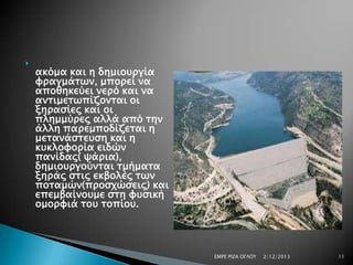 Γεωγραφια 17. Οι ανθρωπινες δραστηριοτητες ως παραγοντας μεταβολων στην ...