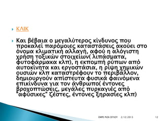Γεωγραφια 17. Οι ανθρωπινες δραστηριοτητες ως παραγοντας μεταβολων στην ...