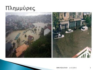 Γεωγραφια 17. Οι ανθρωπινες δραστηριοτητες ως παραγοντας μεταβολων στην ...